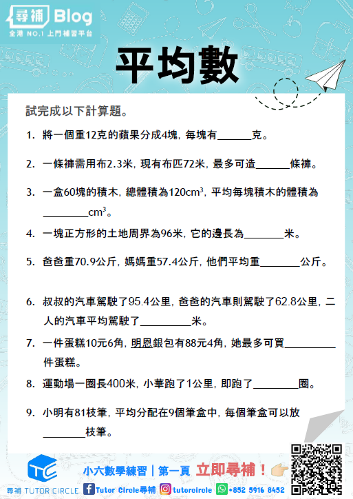 【呈分試練習】小學數學 - 小五小六練習/工作紙 | 補習班 | ECzone